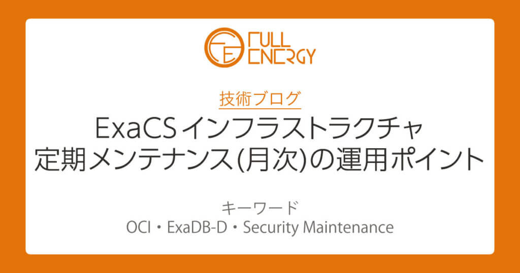 ExaCSインフラストラクチャ定期メンテナンス(月次)の運用ポイント | Fullenergy